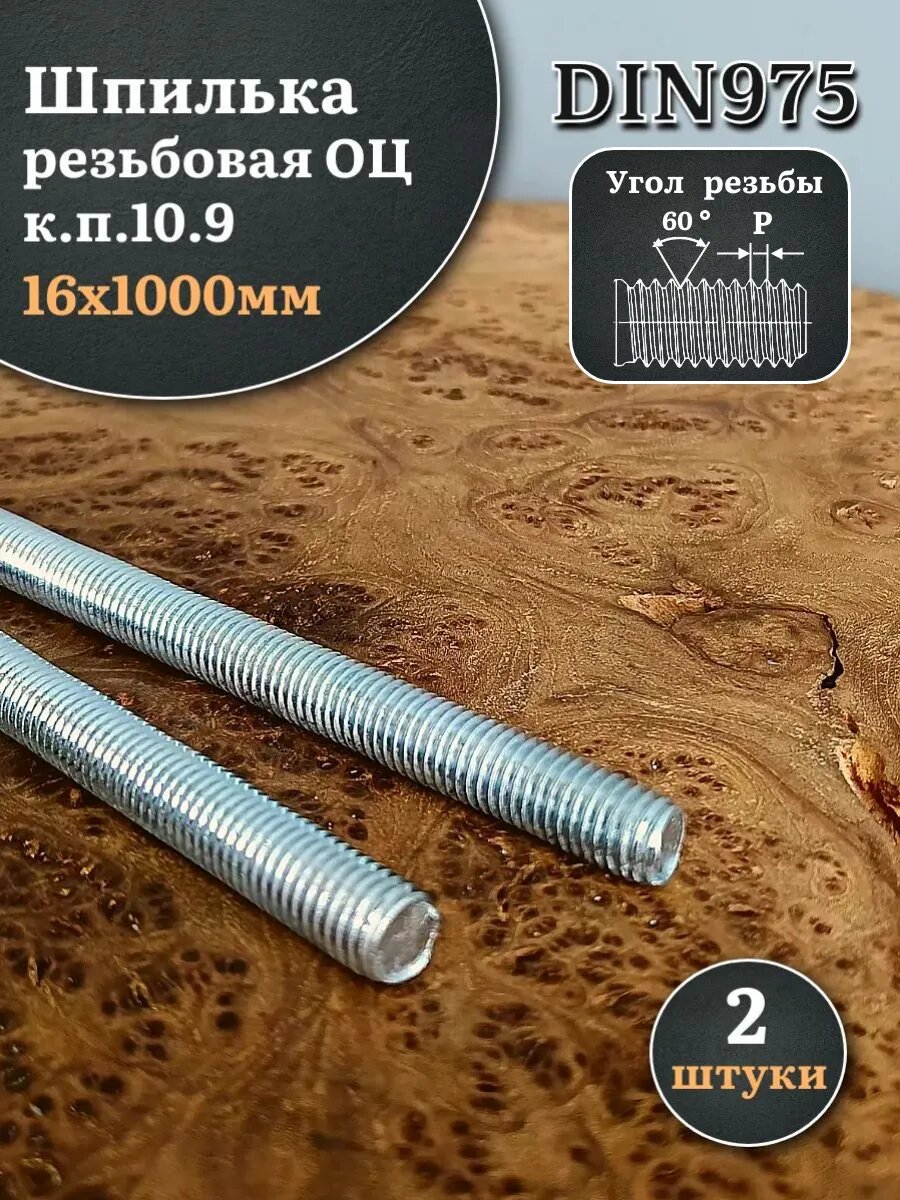 Шпилька резьбовая ОЦ к. п.10.9 16х1000 DIN 975 , 2 шт.