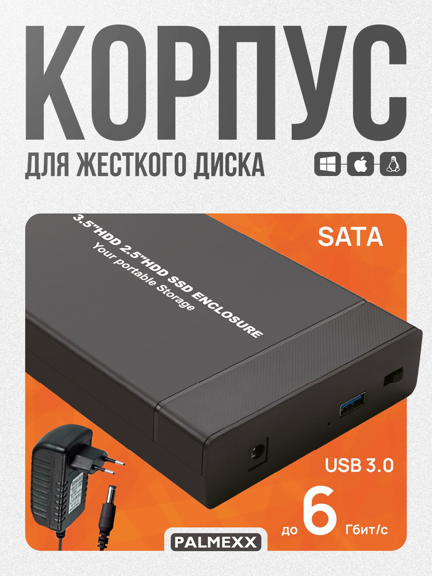 Внешний корпус для жесткого диска/ бокс для жесткого диска PALMEXX 2.5" и 3.5" SATA, USB3.0, пластик для HDD USB 3.0 2.5 3.5 дюйма пластиковый