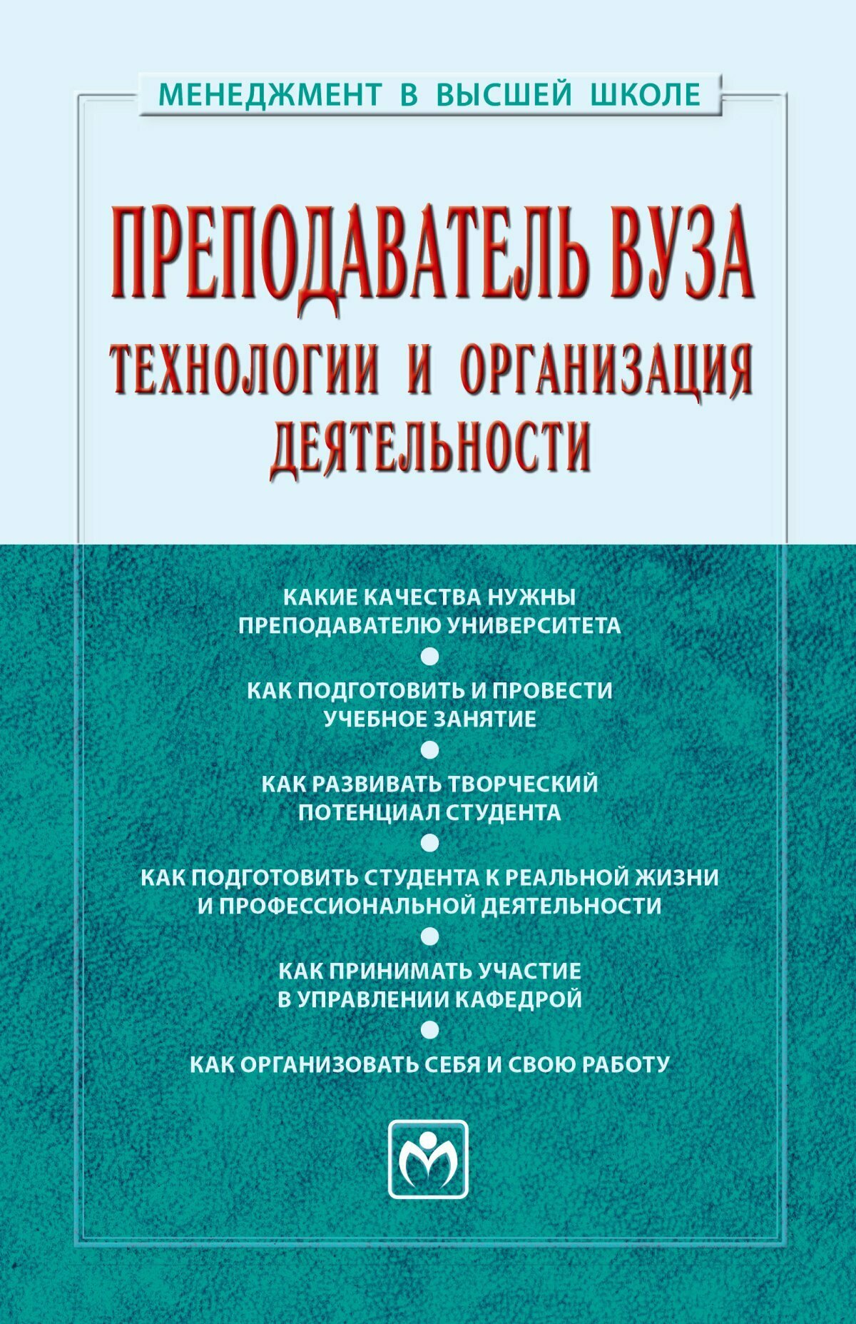 Преподаватель вуза: технологии и организация деятельности: Учебник. Резник С. Д, Вдовина О. А, - 3-е изд, перераб. 2026г, 334с.