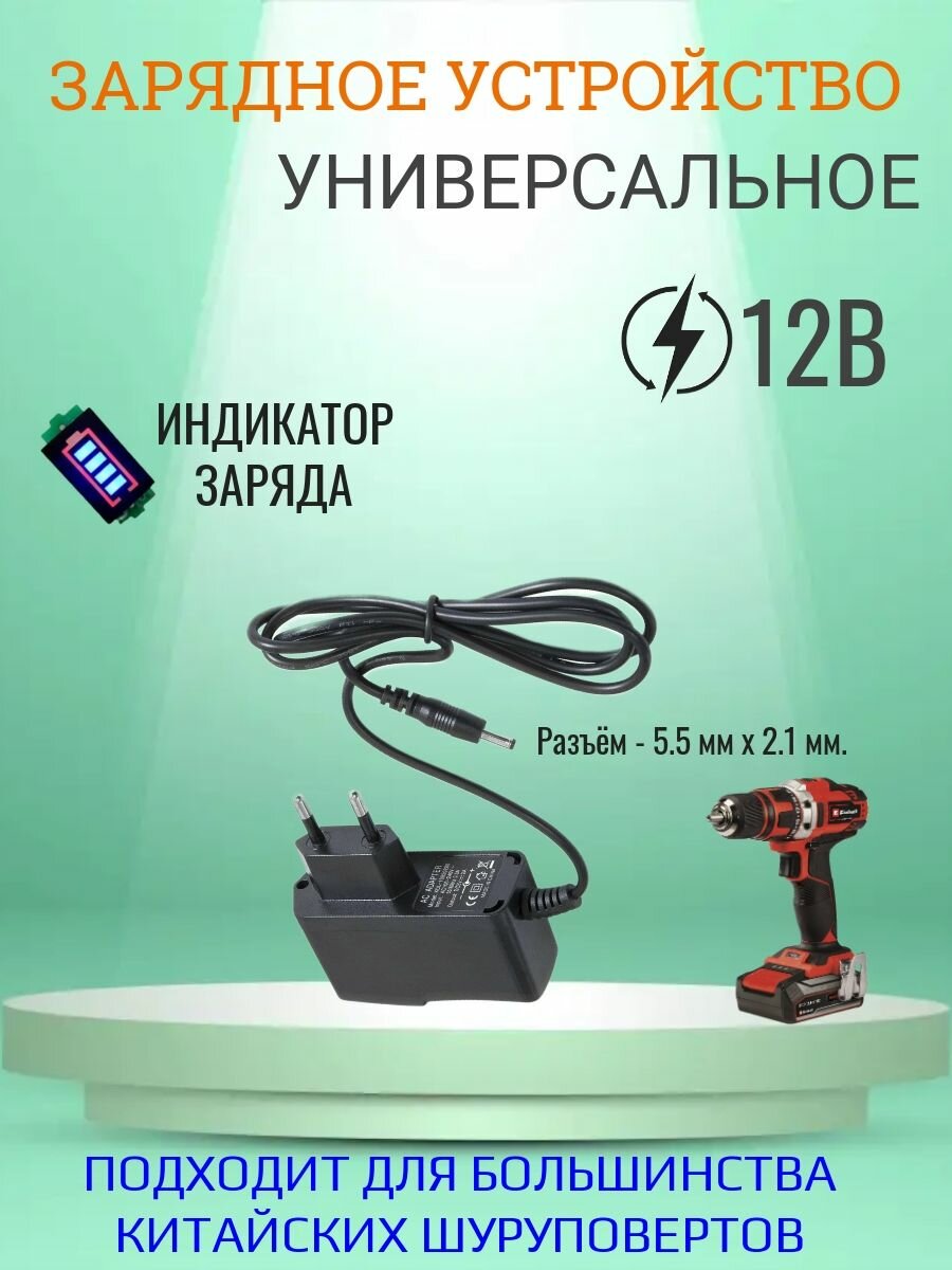 Зарядное устройство (Блок питания) для Шуруповерта 12В