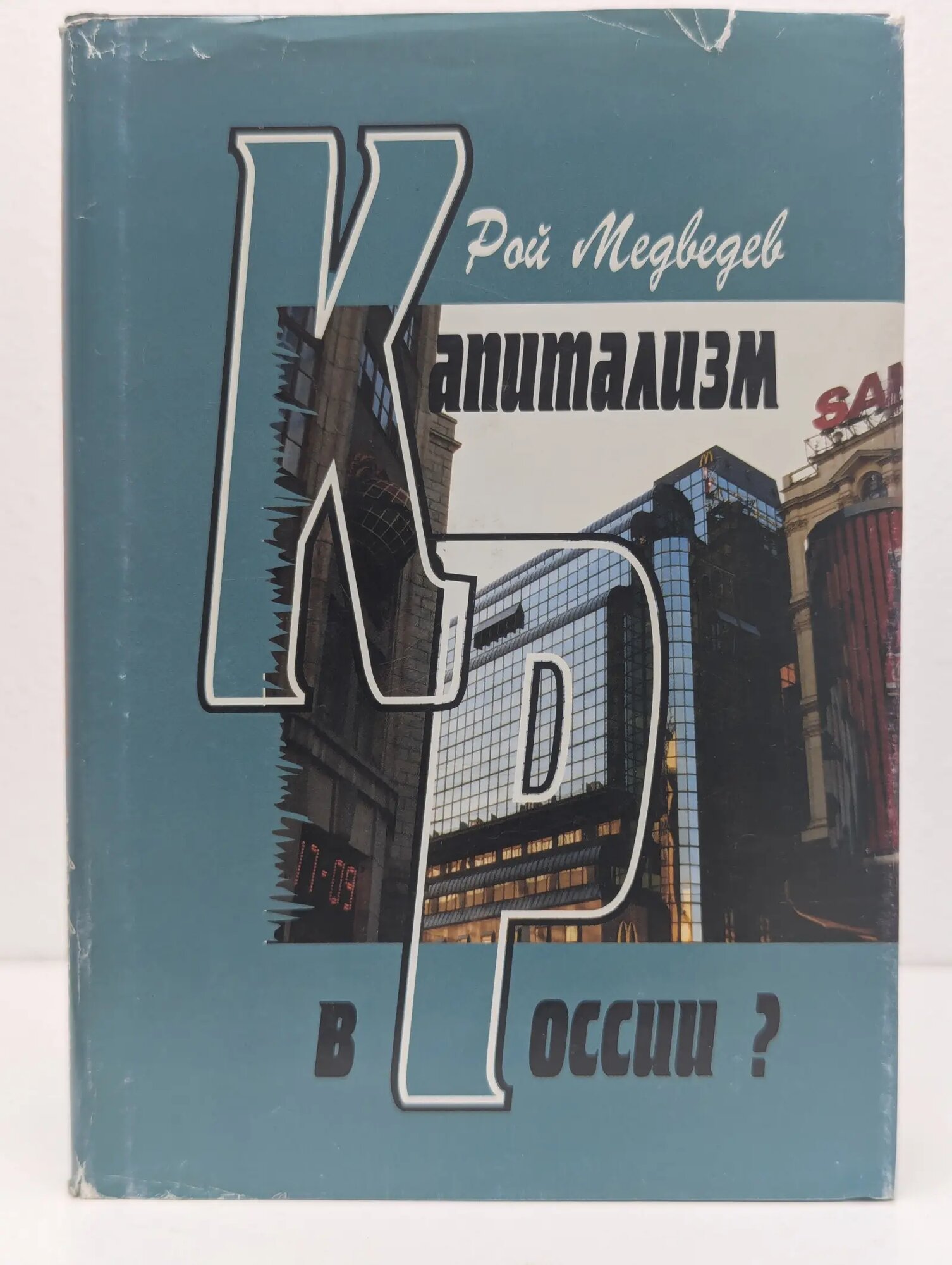 Капитализм в России? Медведев Рой Александрович 1998