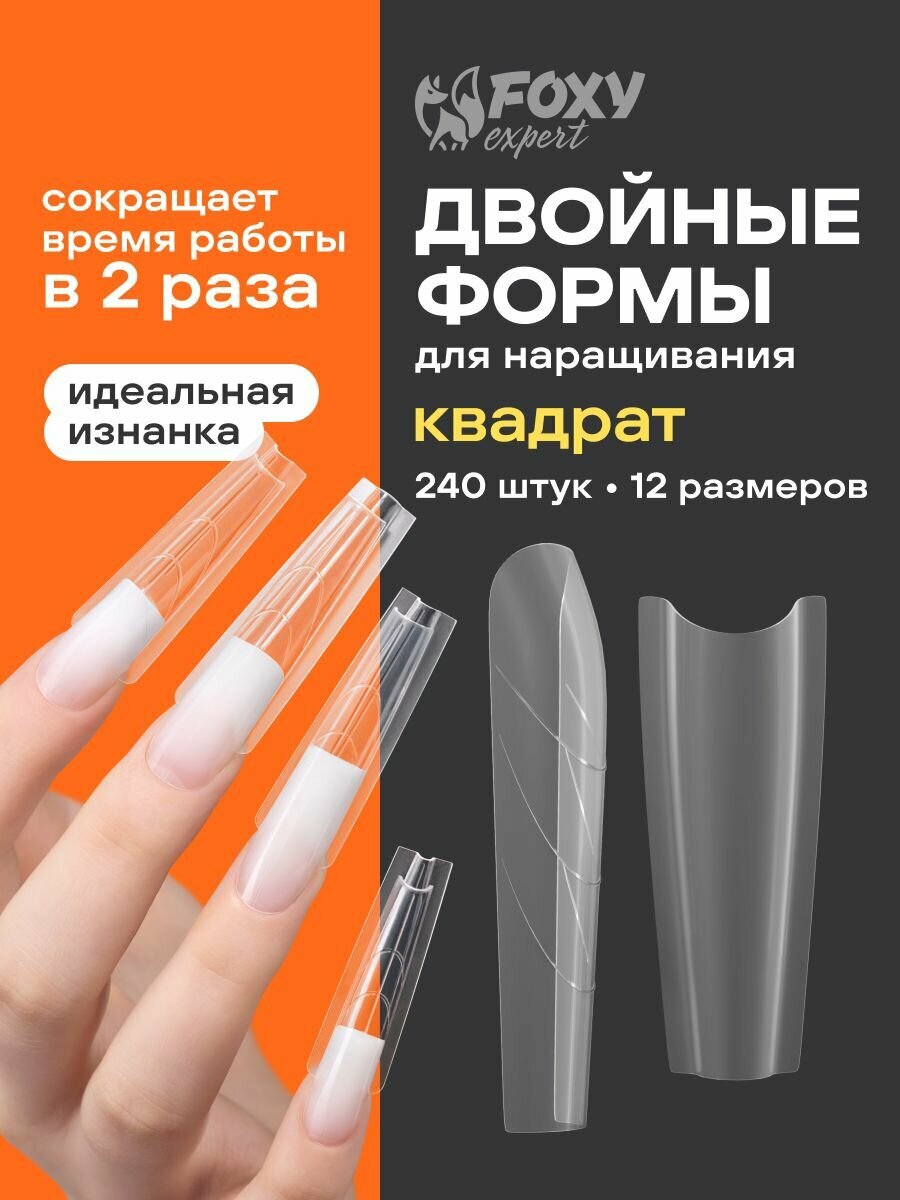 Двойные верхние формы для наращивания ногтей, многоразовые, 240 шт, Квадрат DUO Сэндвич формы