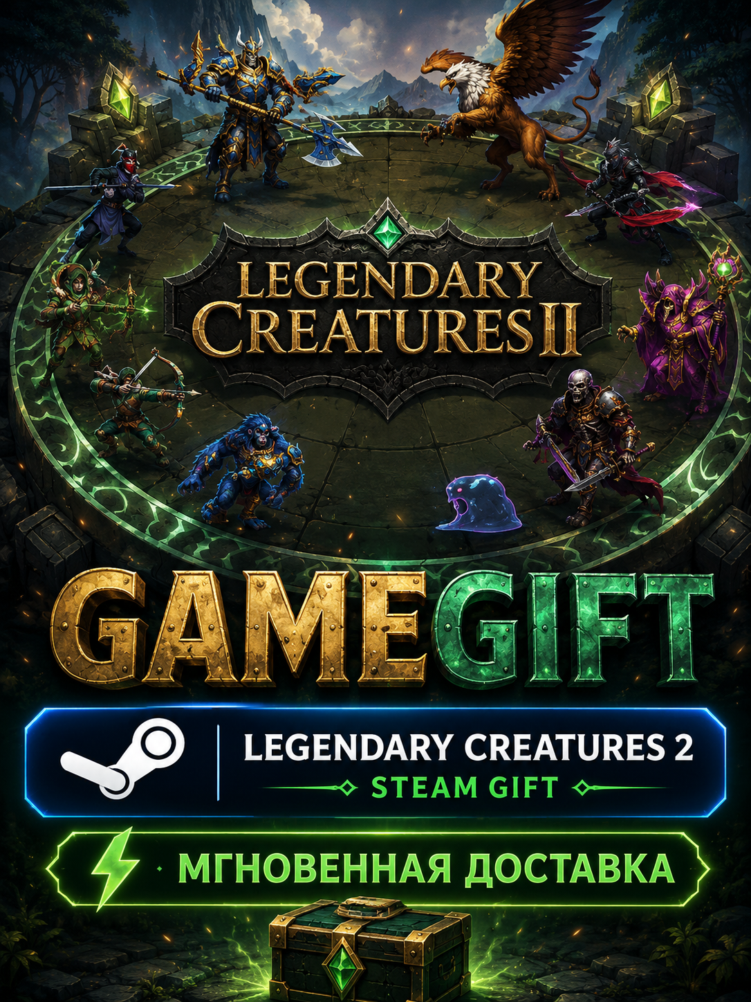 Игра Legendary Creatures 2 для STEAM ПК (PC) | Страна активации - Аргентина | Подарком на Ваш аккаунт | Автовыдача