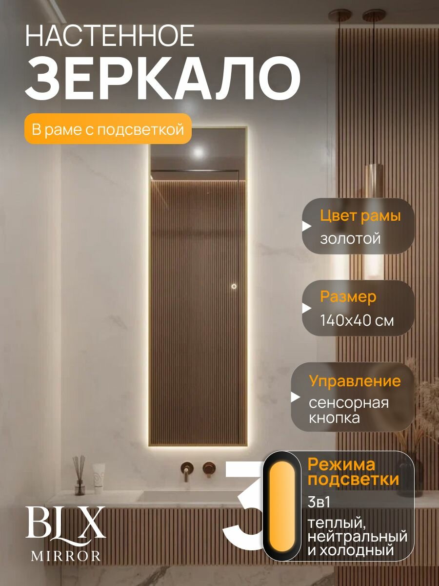 Зеркало настенное 140х40 см. BLX MIRROR с подсветкой сенсорное в алюминиевой раме, Золото