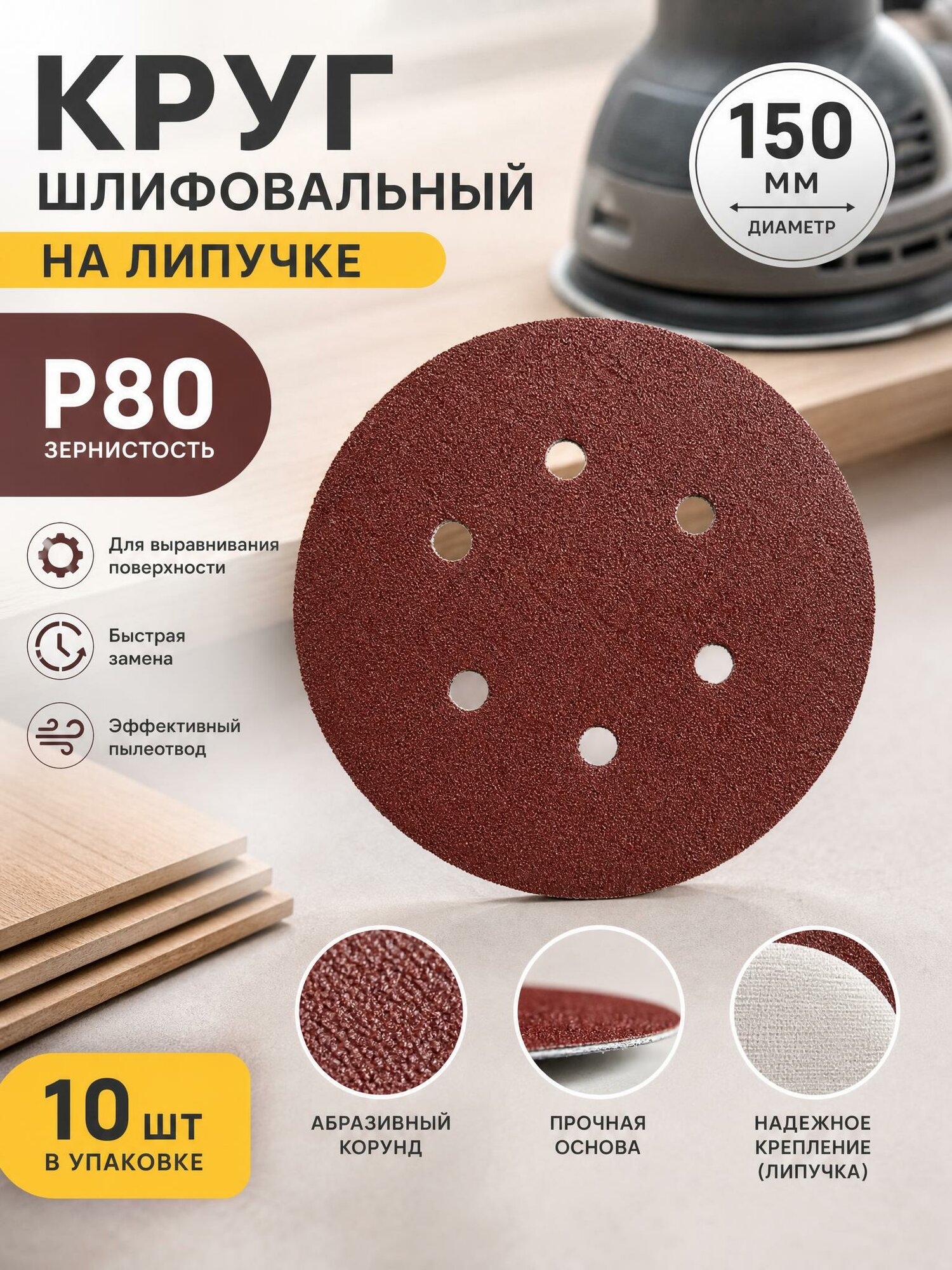 Круг шлифовальный на липучке, P80 с отверстиями, 150 мм (10 шт)