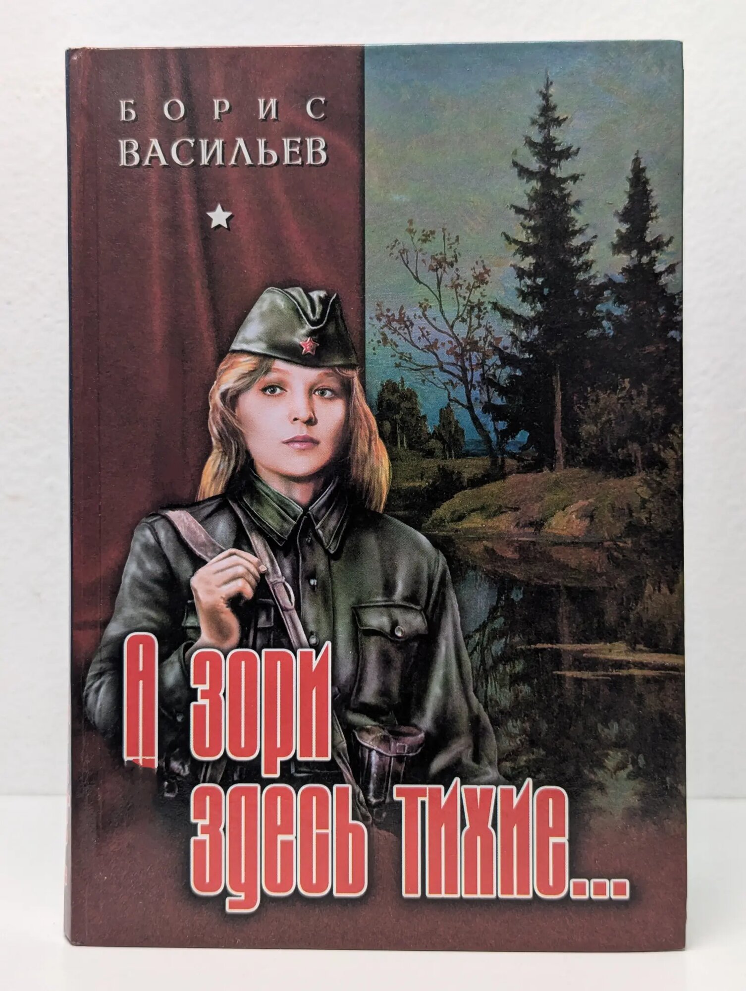 А зори здесь тихие. Васильев Борис Львович 2004