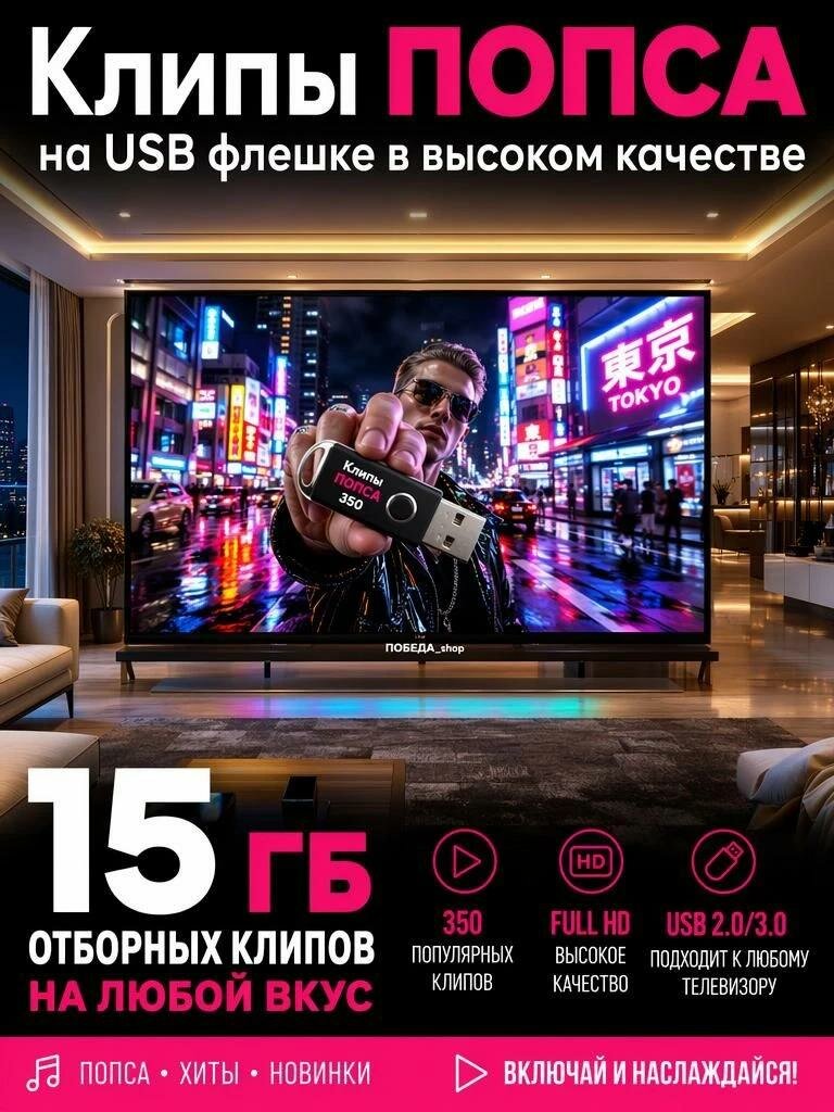 Клипы попса на USB флешке в высоком качестве
