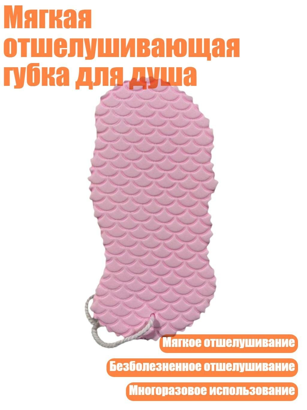 Мягкая отшелушивающая губка для душа, Розовый