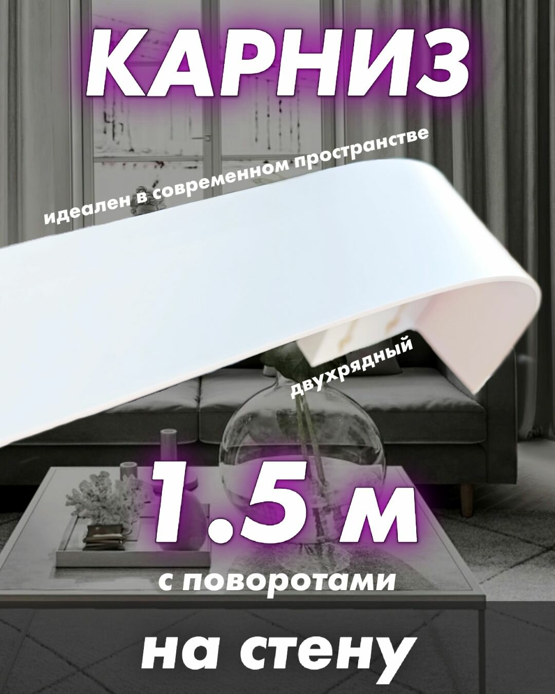 Гардина двухрядная 150 см