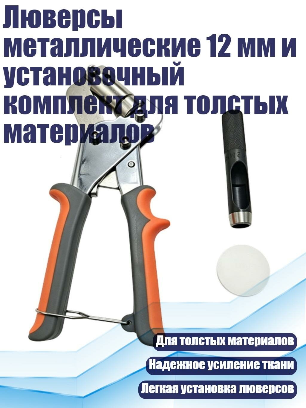 Люверсы металлические 12 мм и установочный комплект для толстых материалов