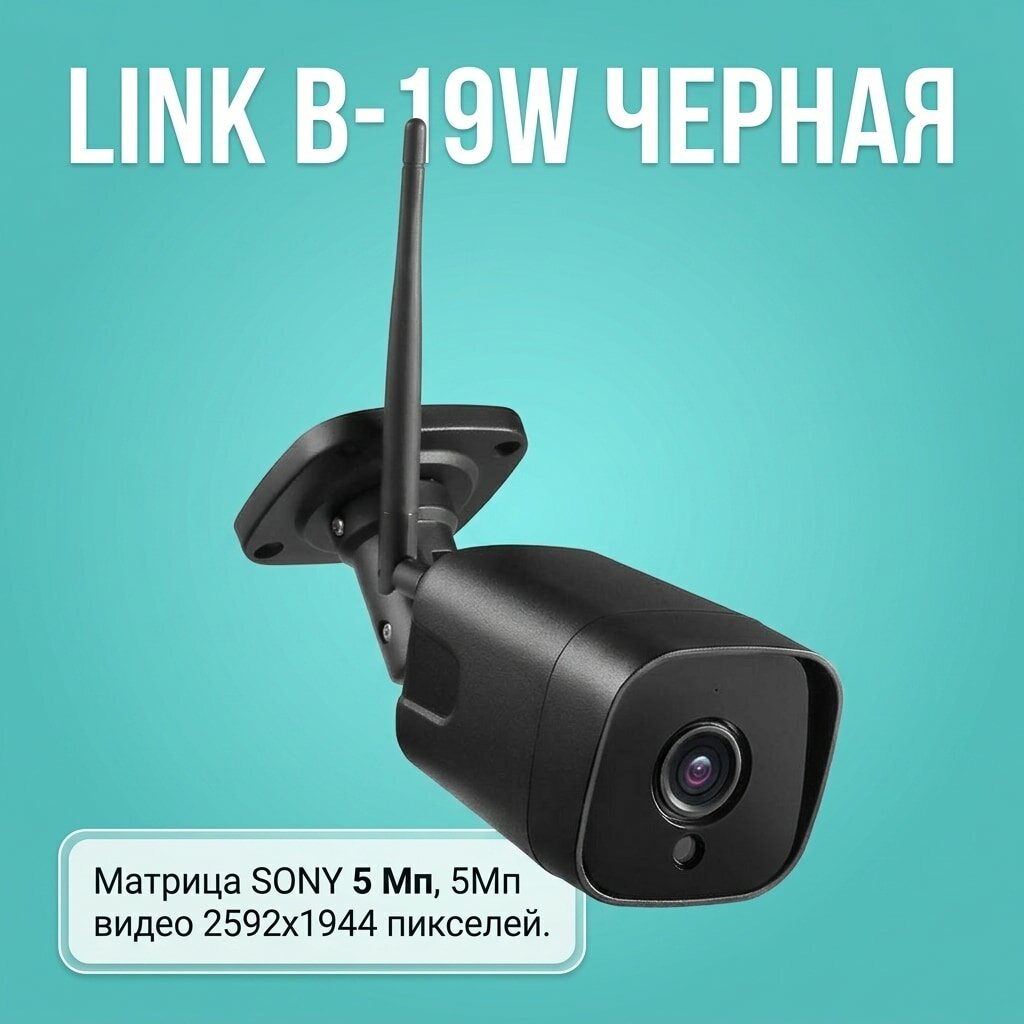 Уличная беспроводная WiFi IPкамера с записью на SD Link B19W