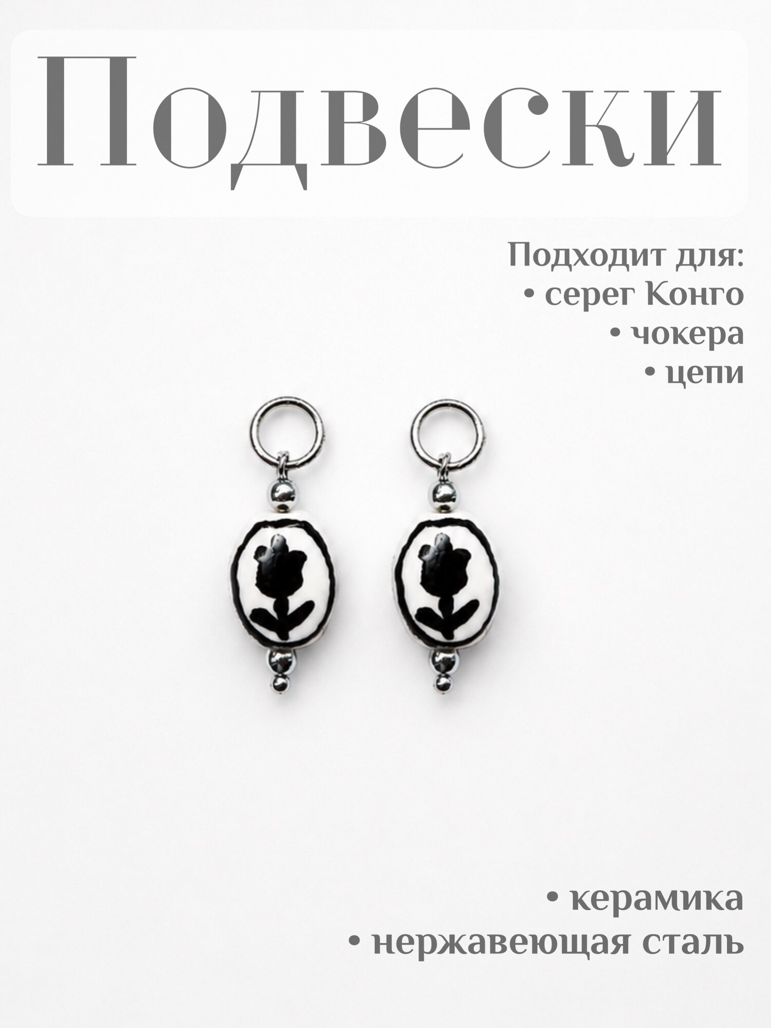 Подвеска для серег