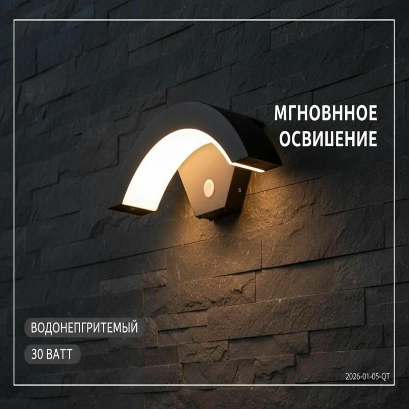 Уличный настенный светильник светодиодный с датчиком движения, водонепроницаемый