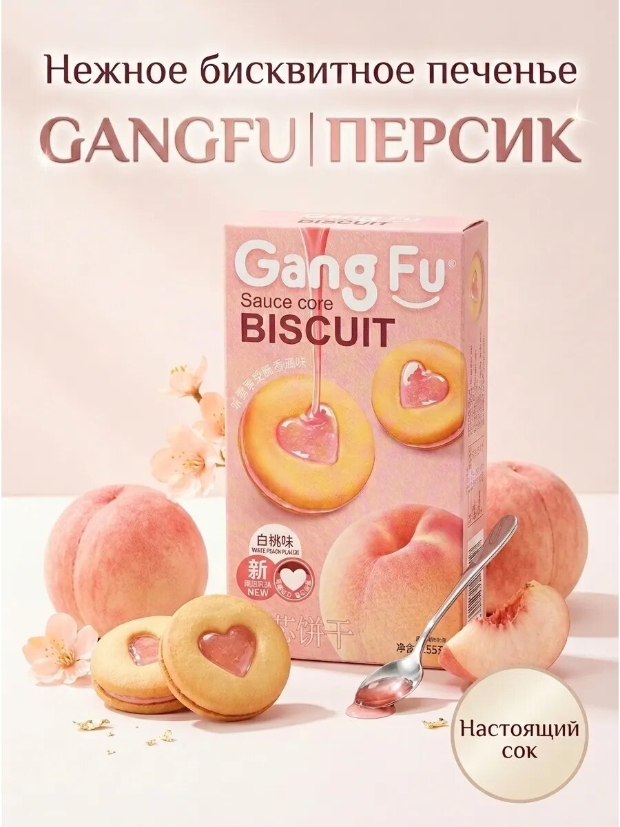 Печенье бисквитное с начинкой персик Gangfu 55 гр
