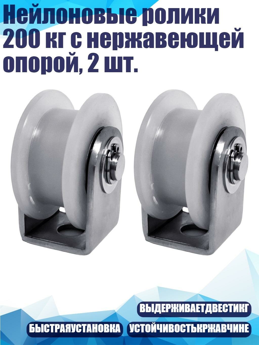 Нейлоновые ролики 200 кг с нержавеющей опорой, 2 шт, Шкив типа 48H 304