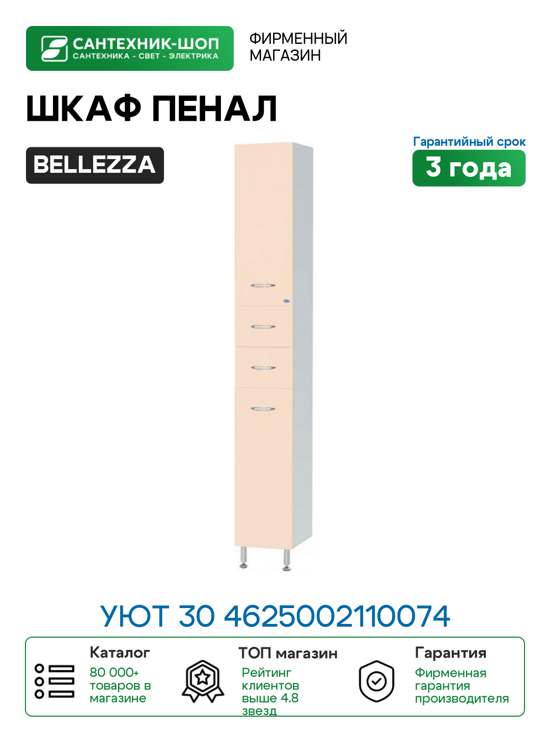 Шкаф пенал Bellezza Уют 30 4625002110074 Бежевый МДФ / ЛДСП