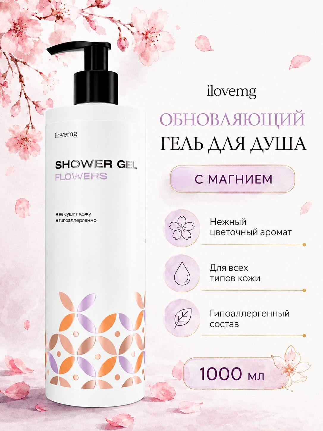 ILOVE Mg, Обновляющий магниевый гель для душа с нежным цветочным ароматом для бережного очищения и восстановления кожи, гипоаллергенно, 1л гипоаллергенный гель для душа магниевый гель 1л цветочный аромат гель для восстановления кожи