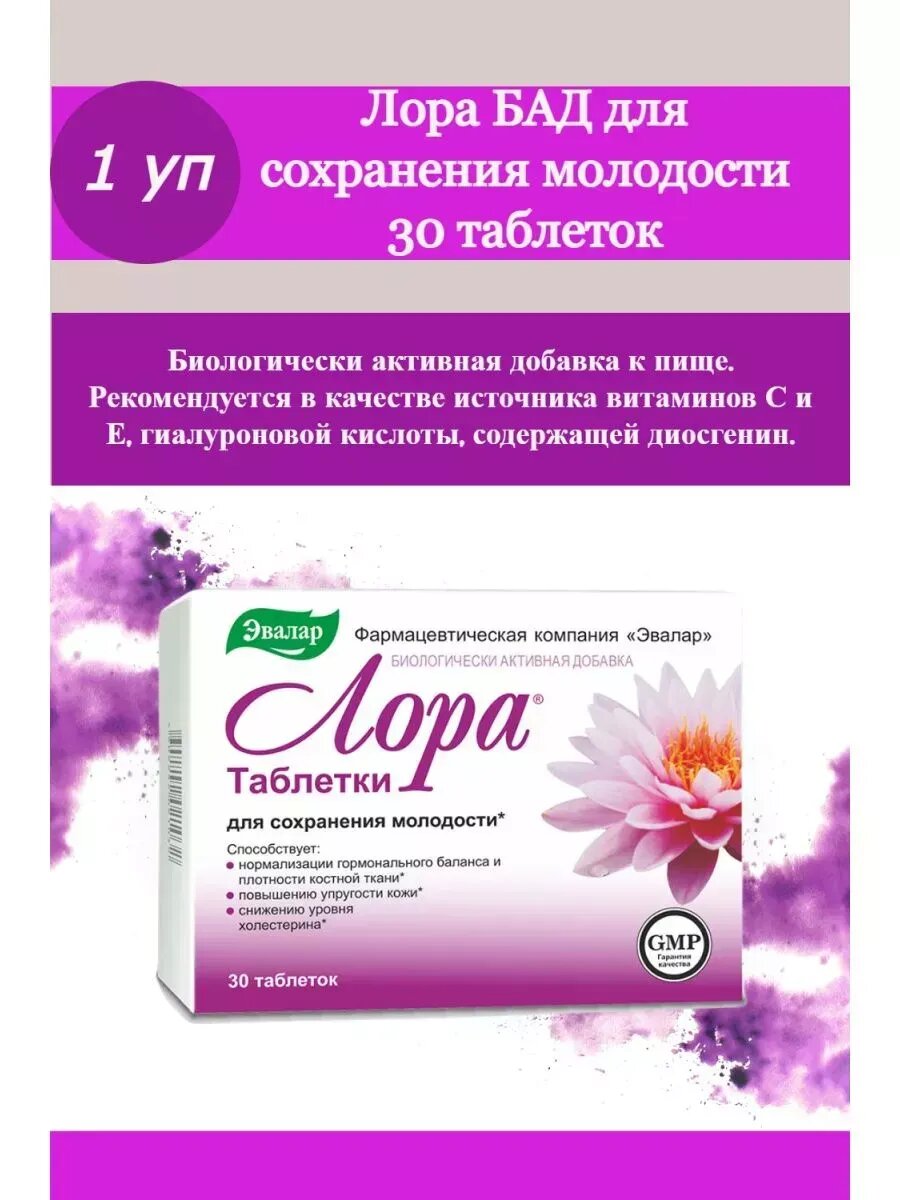 Лора БАД для молодости 30 тб