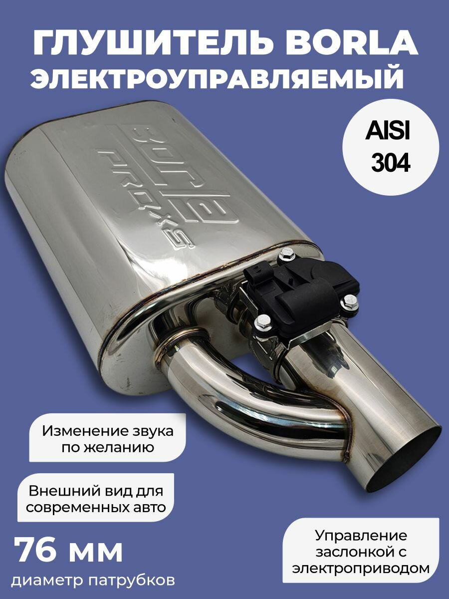 Глушитель электро-управляемый (L) нержавеющая сталь AISI 304 BORLA 76мм