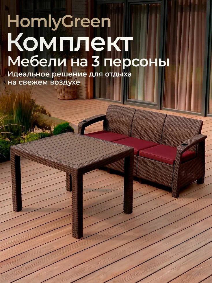 Садовая мебель. Комплект Фазенда-3 трехместный диван и обеденный стол, мокко, бордовые подушки