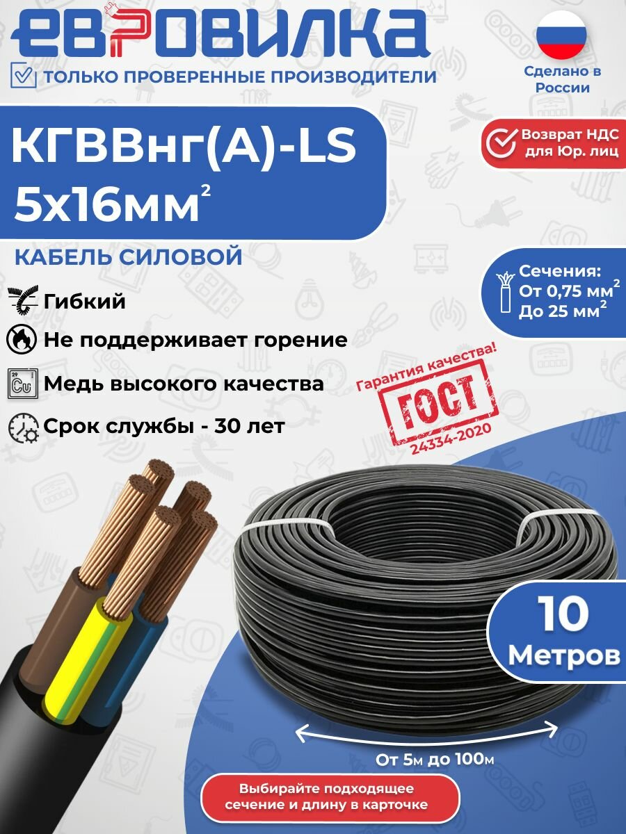 Кабель силовой кгввнг(А)-LS 5х16 мм2 ГОСТ 10м