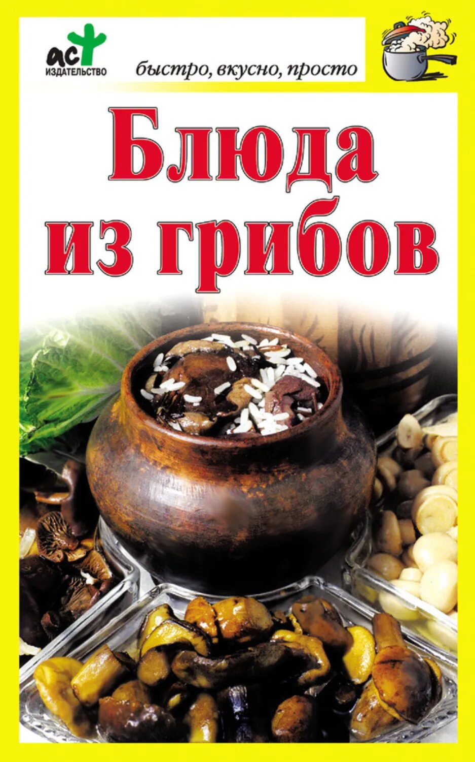 Блюда из грибов [Цифровая книга]