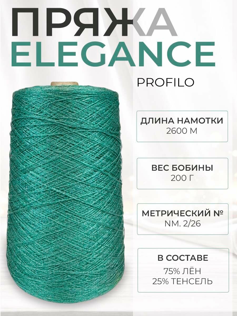Пряжа бобинная Profilo Elegance лён с тенселем, 200 г / 2600 м, цвет изумруд меланж
