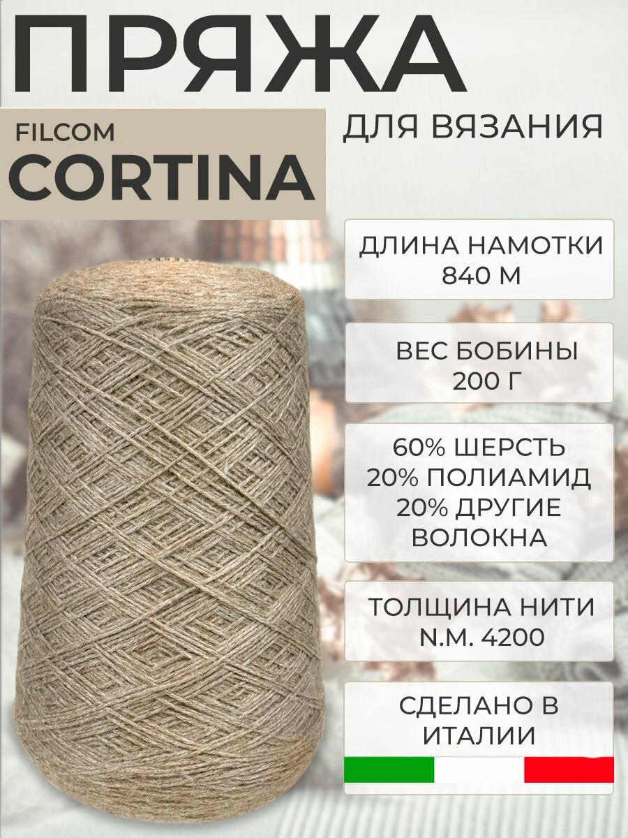 Пряжа бобинная Filcom Cortina полушерсть, 200 г / 840 м, цвет пробка