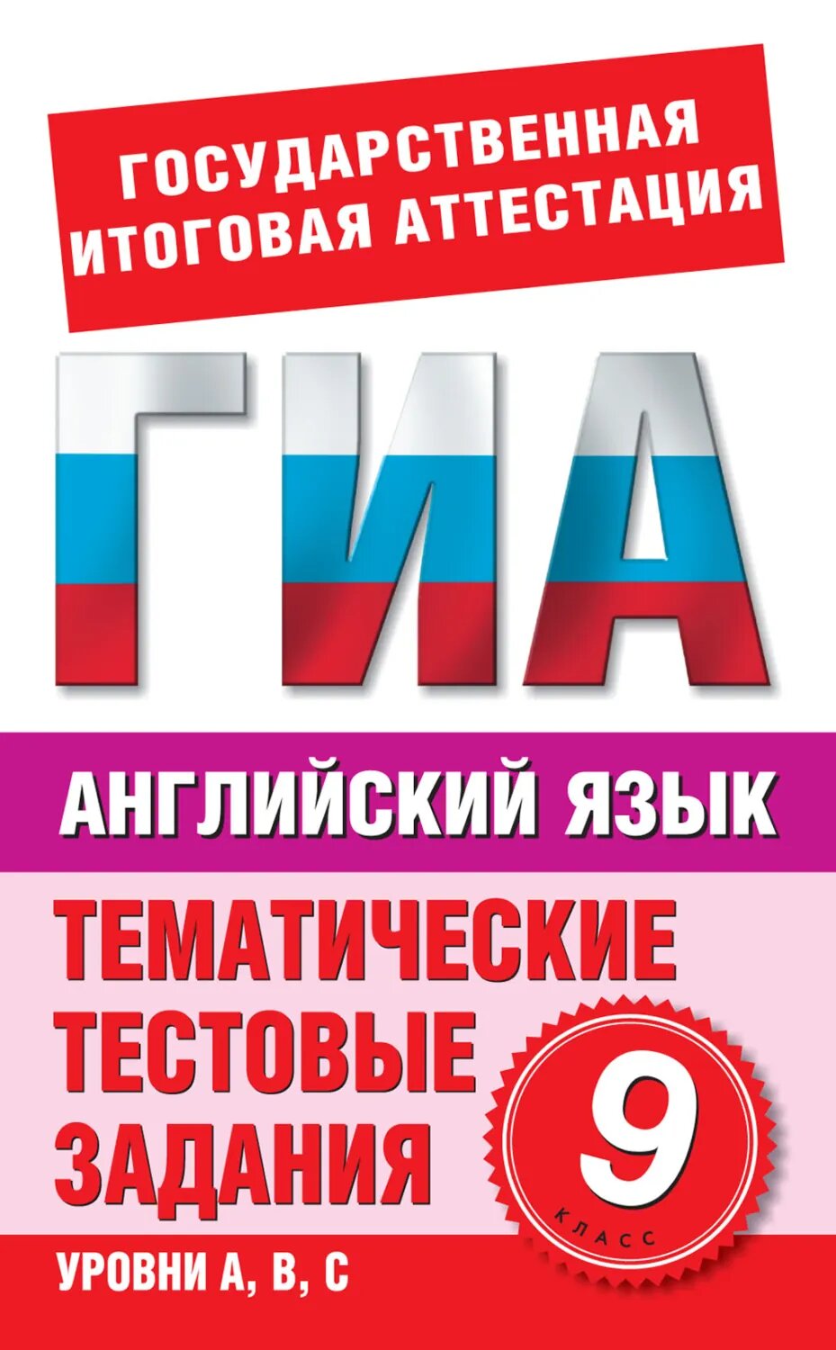 Английский язык. 9 класс. Тематические тестовые задания для подготовки к ГИА [Цифровая книга]