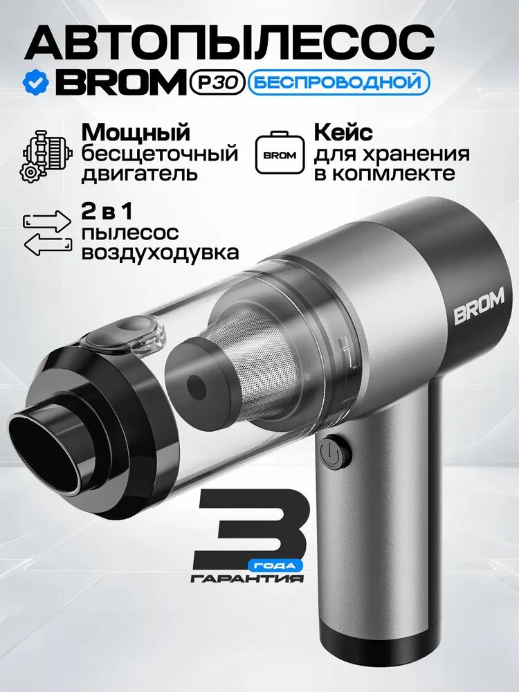 Автомобильный пылесос мощный, BROM P30, пылесос автомобильный беспроводной