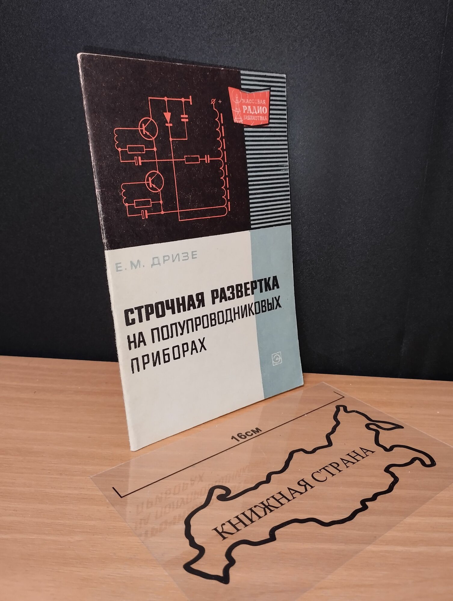 Строчная развертка на полупроводниковых приборах. Выпуск 685. Е. М. Дризе. 1968