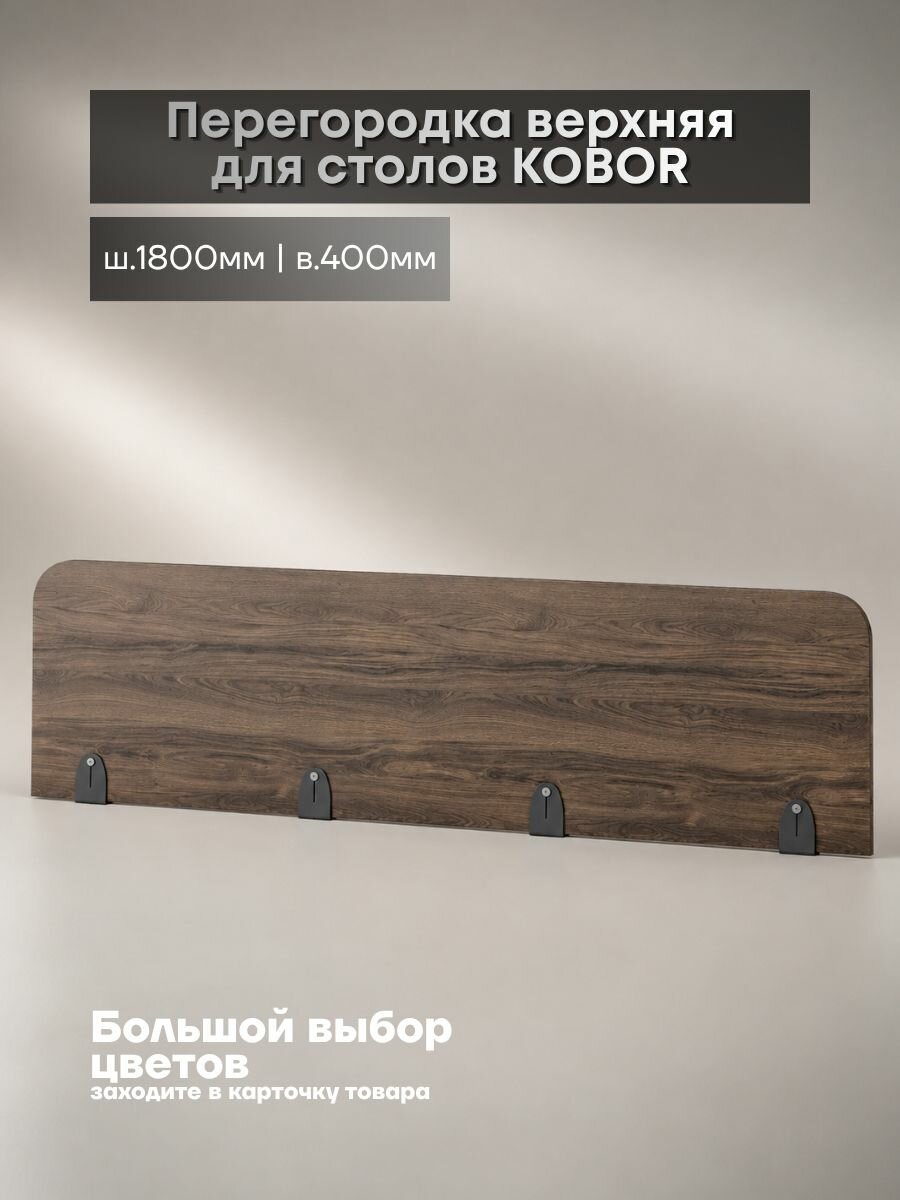 Верхний экран-перегородка ЛДСП Kobor EV-180 graphite/charlston