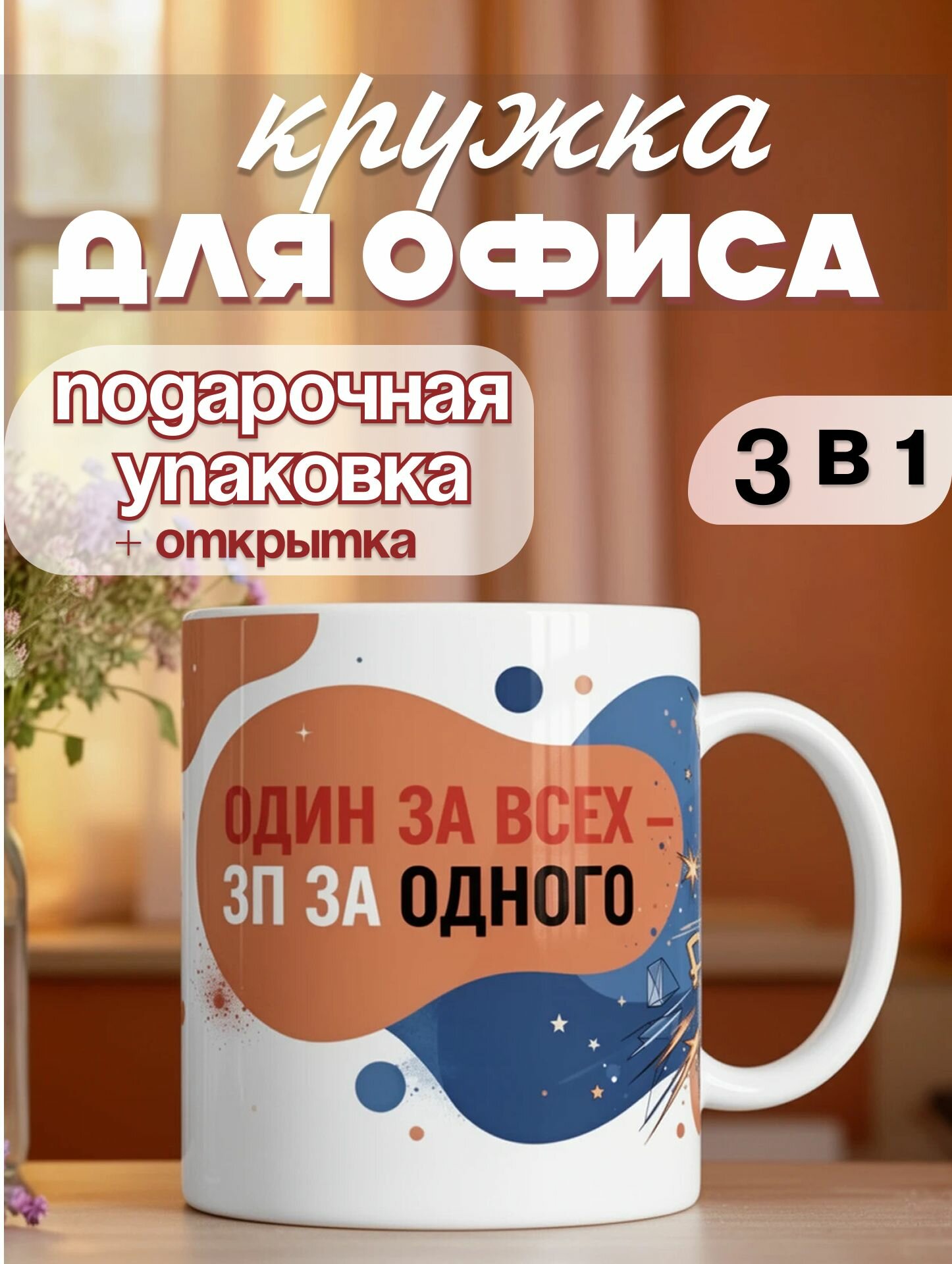 Кружка для офиса с приколом, 330 мл "Один за всех"
