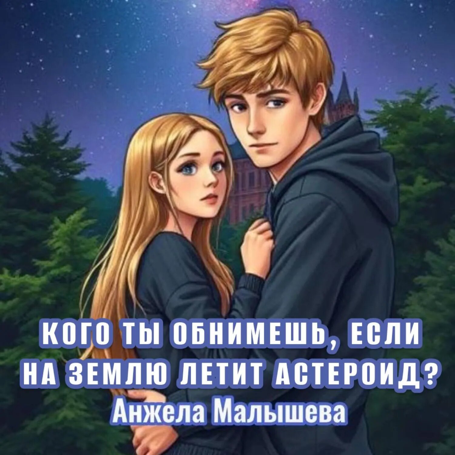 Кого ты обнимешь, если на Землю летит астероид? [Аудиокнига]