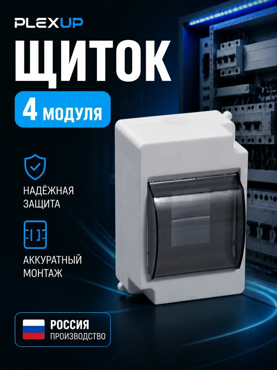 Щиток электрический 4мод навесной белый прозрачная дверь IP20 КМПн PlexUp