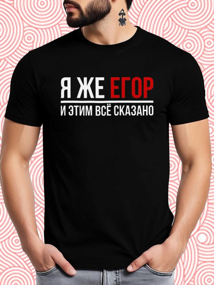 Мужская футболка принт Я же Егор и этим всё сказано Чёрный 52
