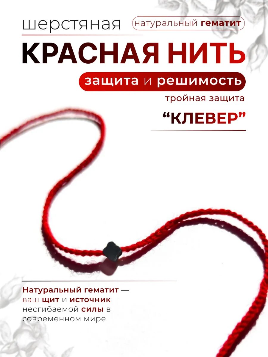 Красная нить на руку " Клевер из гематита " шерстяная , оберег 1шт