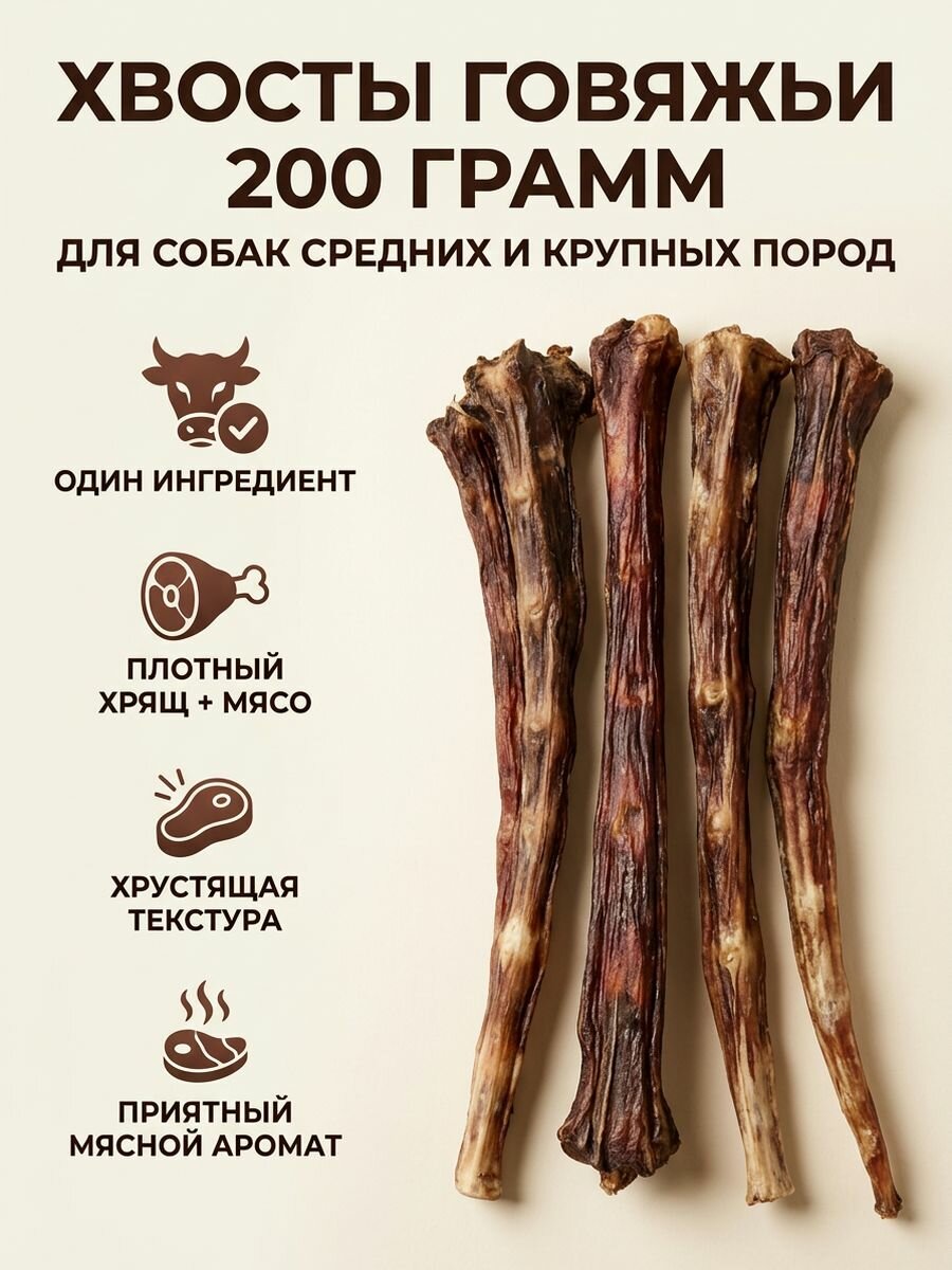 Хвост говяжий для собак 200 г