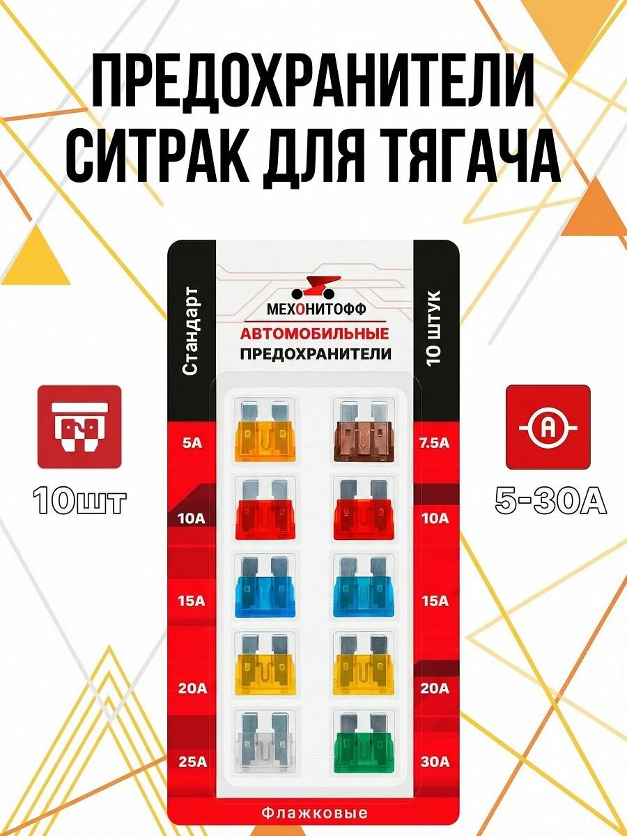 Предохранители Ситрак для тягача флажковые Стандарт 10 шт / Sitrak