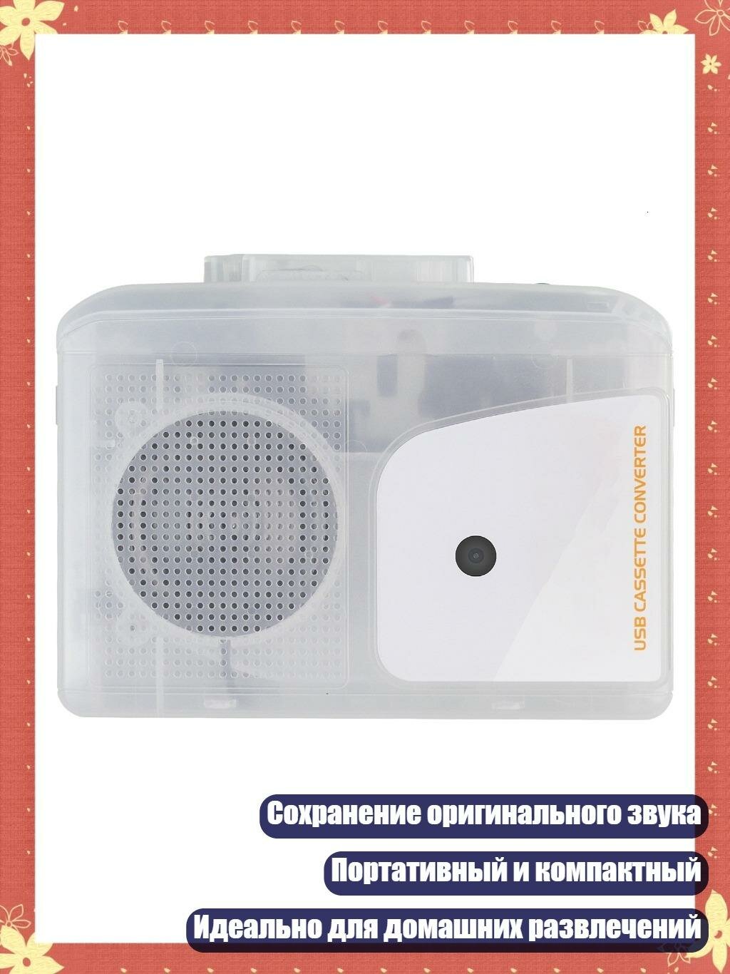 Кассетный MP3 плеер-рекордер