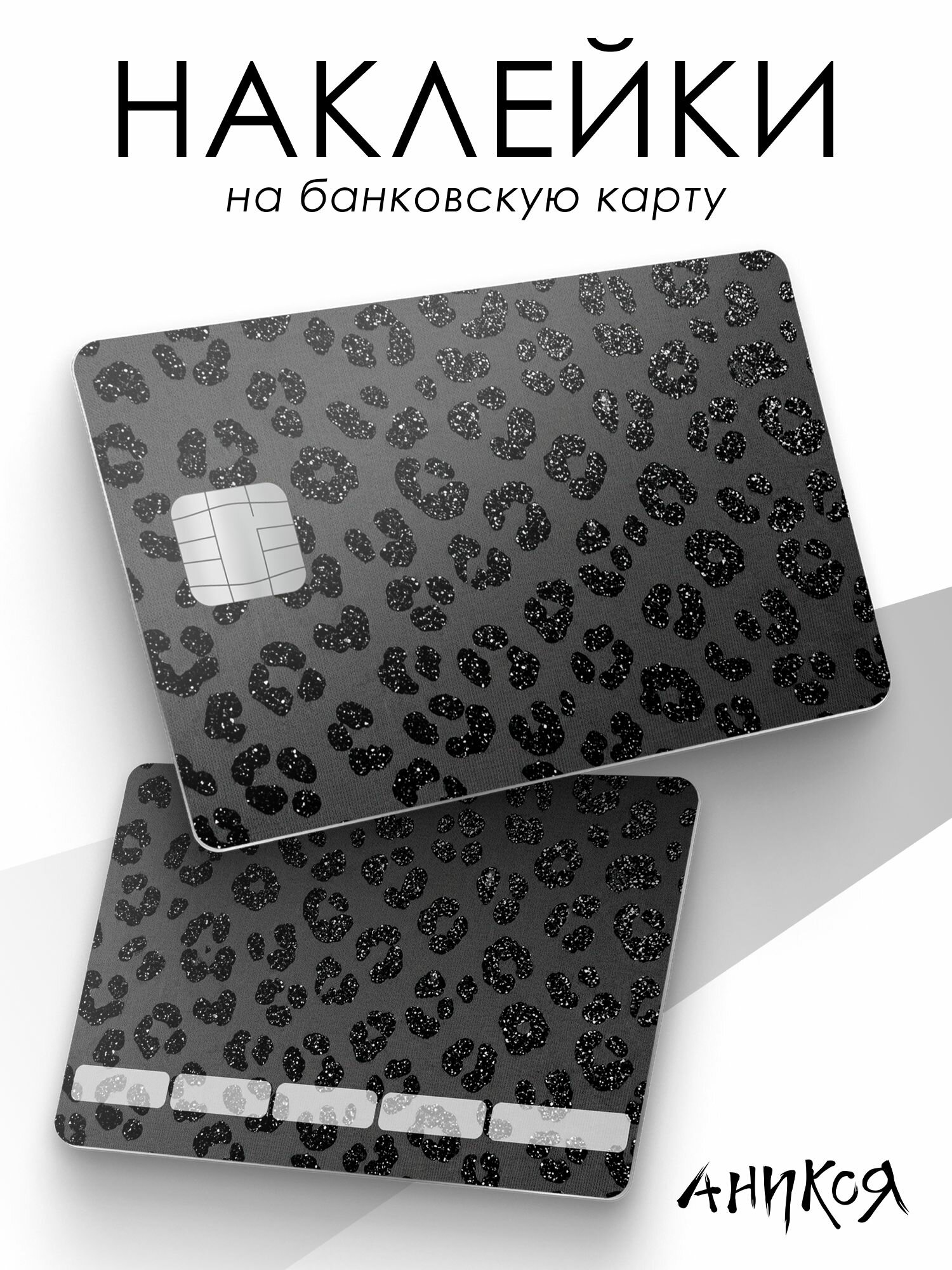 Наклейки на карту леопард
