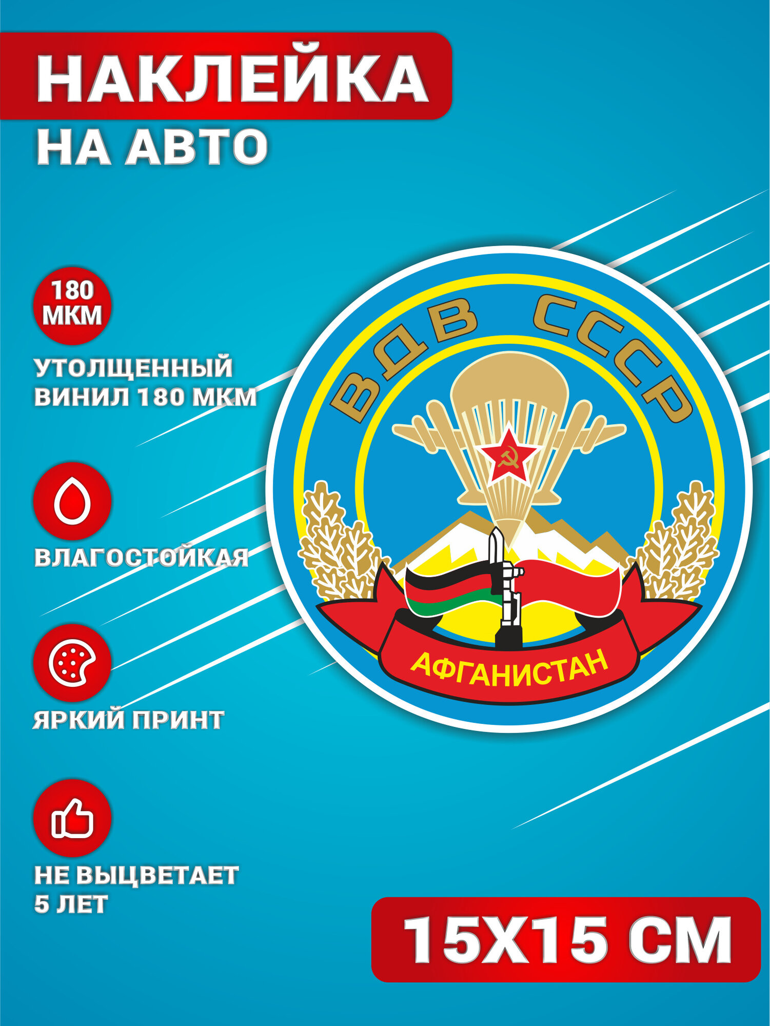 Наклейки на авто стикеры на стекло на кузов авто ВДВ СССР Афганистан 15х15 см
