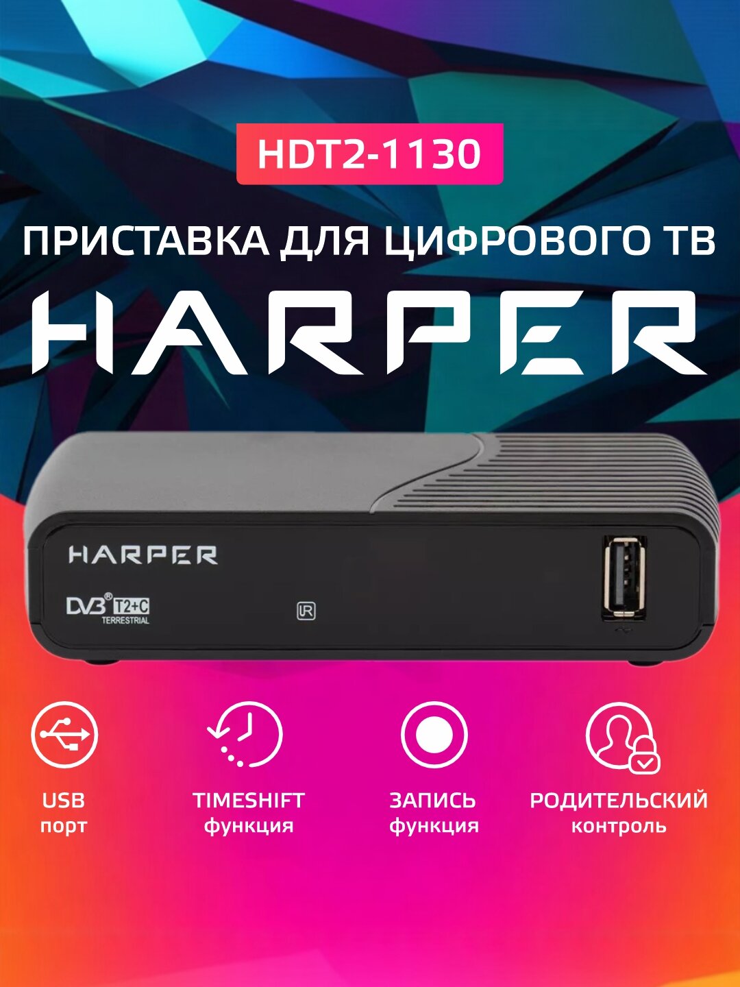 ТВ приставка для цифрового тв Harper HDT2-1130 DVB-T2/DVB-C, черный