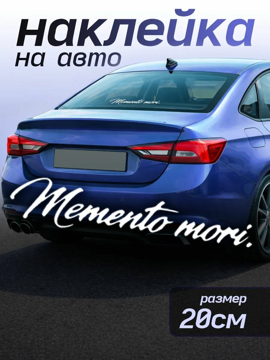 Наклейки на авто надписи Memento Mori