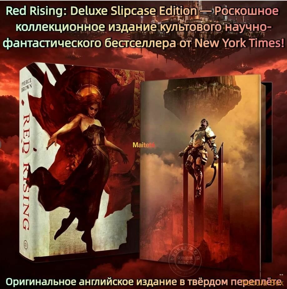 Red Rising Deluxe Edition Pierce Brown, лимитированное издание с обрезами и футляром, бестселлер New York Times