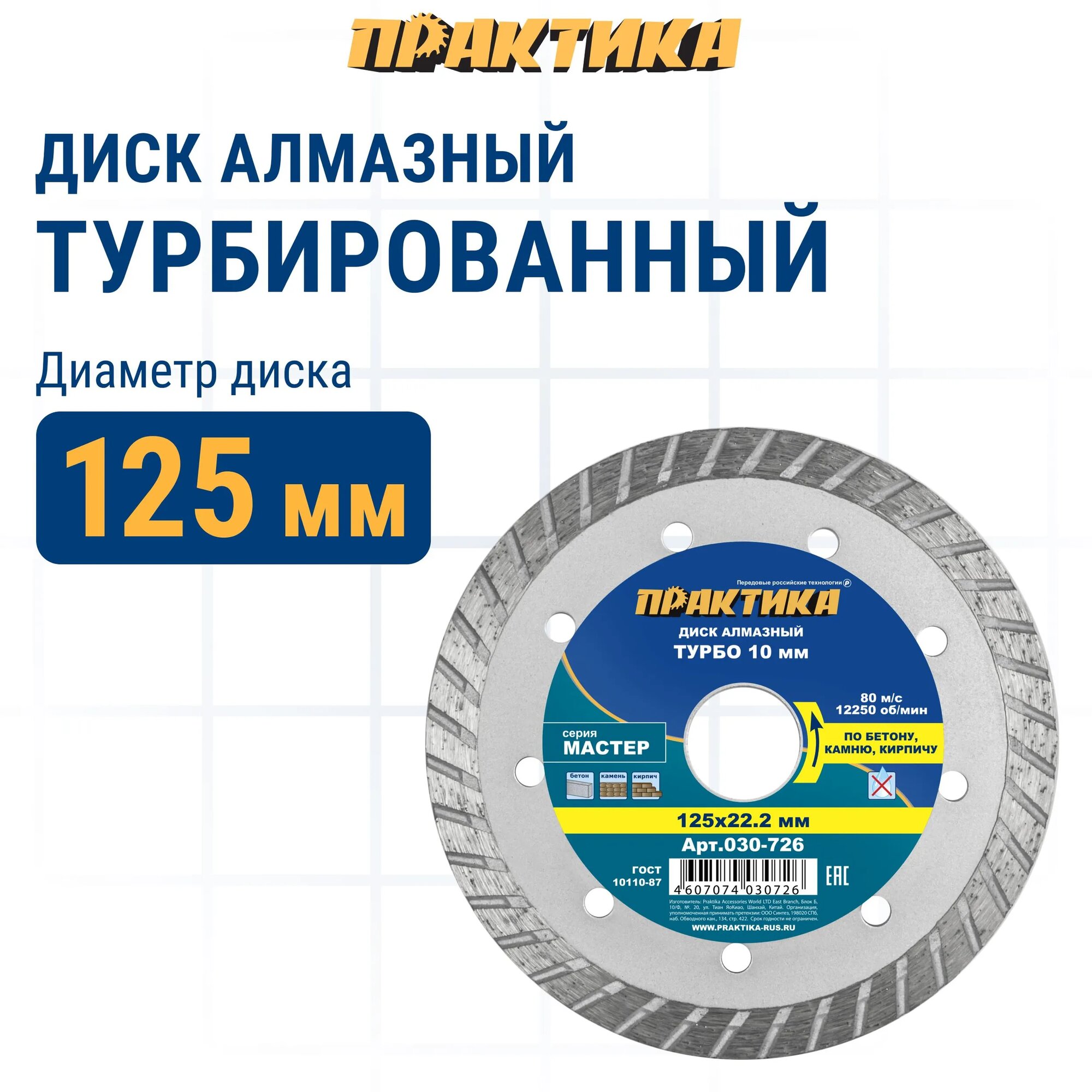 Диск алмазный турбированный ПРАКТИКА "Мастер" 125 х 22 мм (030-726)