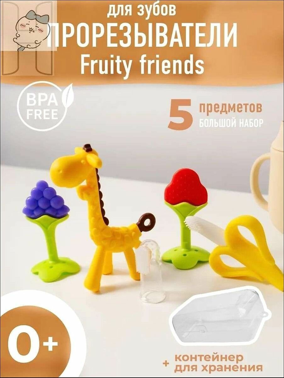 Набор прорезывателей Fruity friends 5 шт 0+ BPA FREE с контейнером