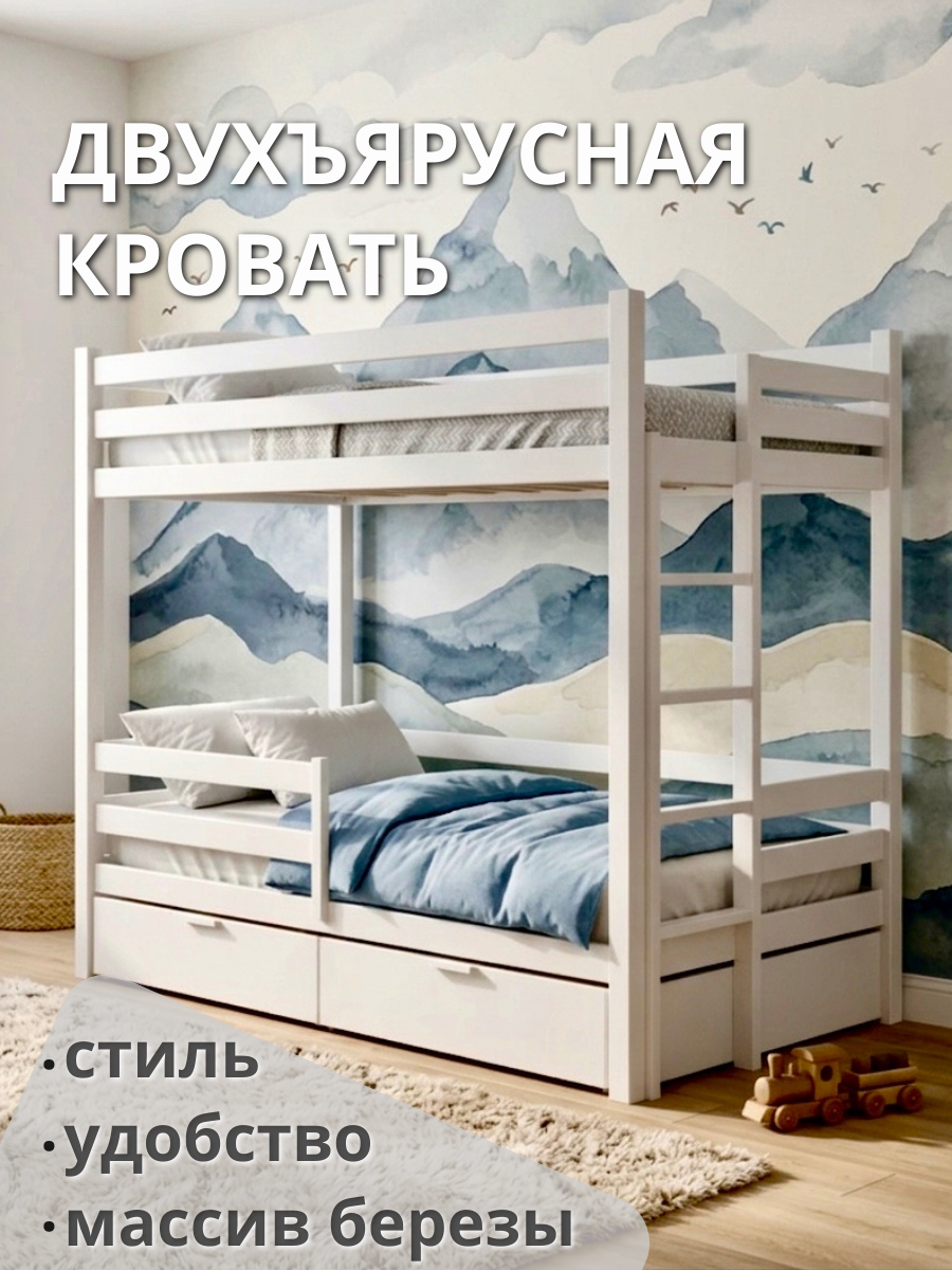 Двухъярусная кровать из берёзы с боковой лестницей, 188х86х170,5 см, белая, современная, для детской комнаты