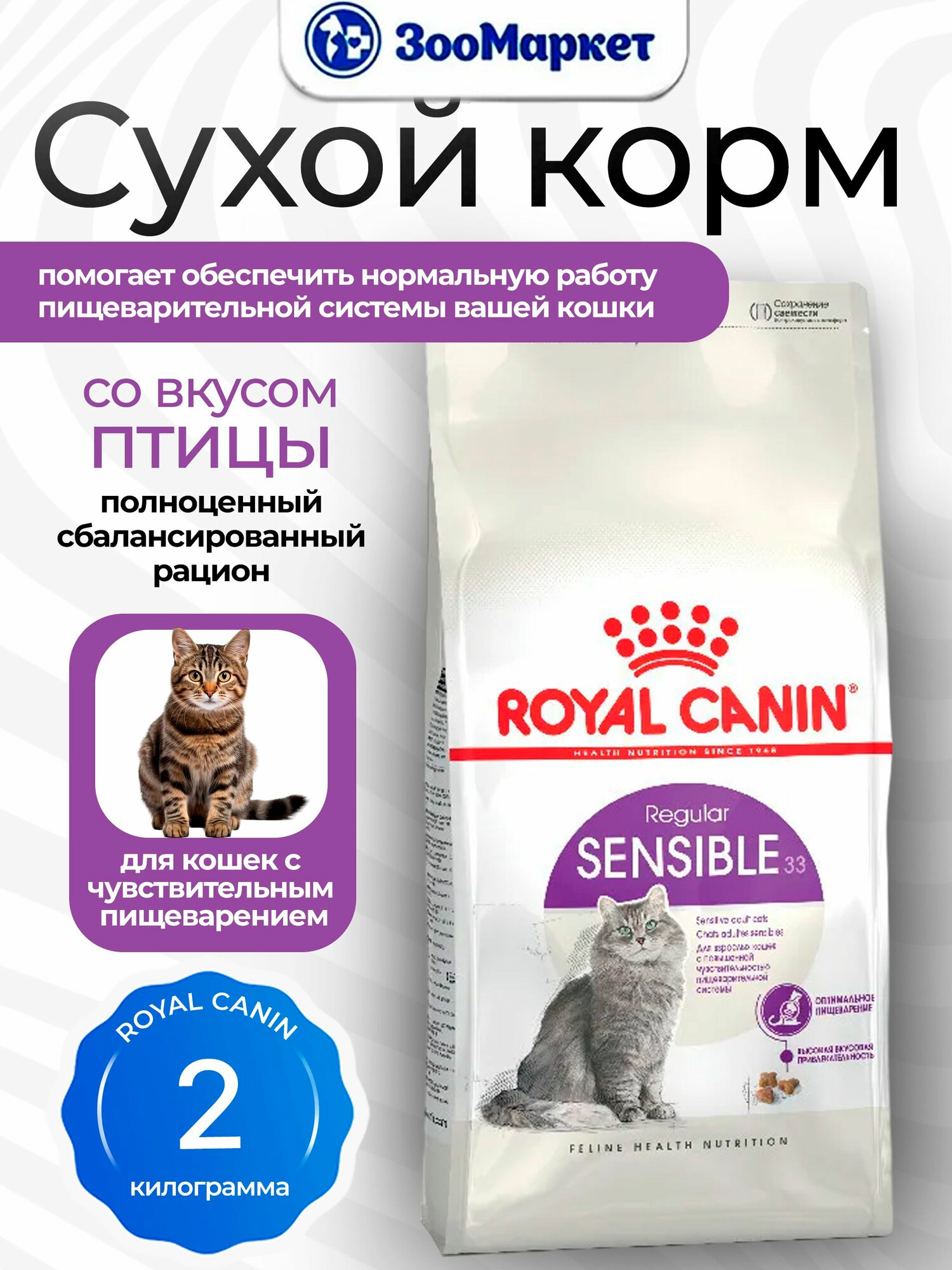 Сухой корм Royal Canin Sensible для кошек с чувствительным пищеварением, привередливых в еде, в возрасте от 1-го года до 10-ти лет, 2 кг.
