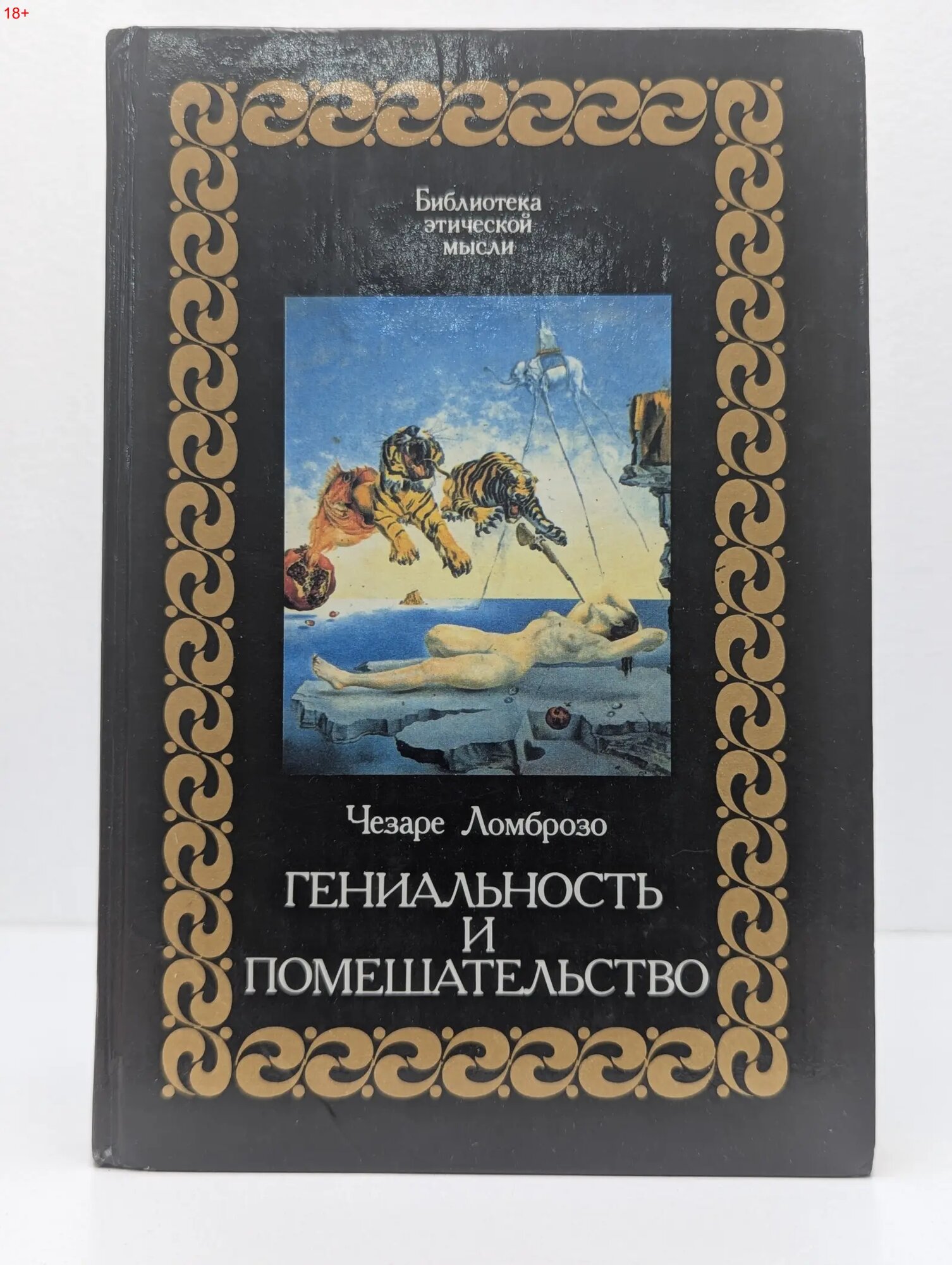 Библиотека этической мысли. Гениальность и помешательство Ломброзо Чезаре 1996